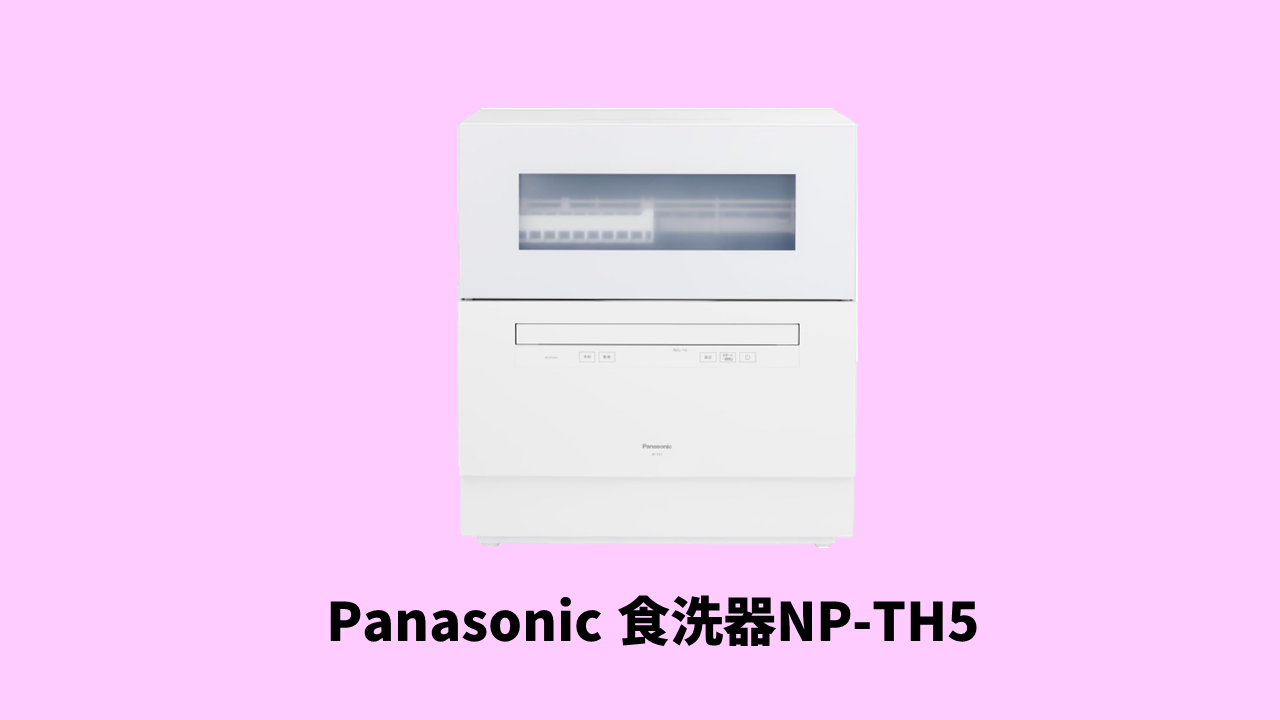 NP-TH5とNP-TH4のパナソニック食洗器の違いを徹底比較 | まるばつさんかく.com