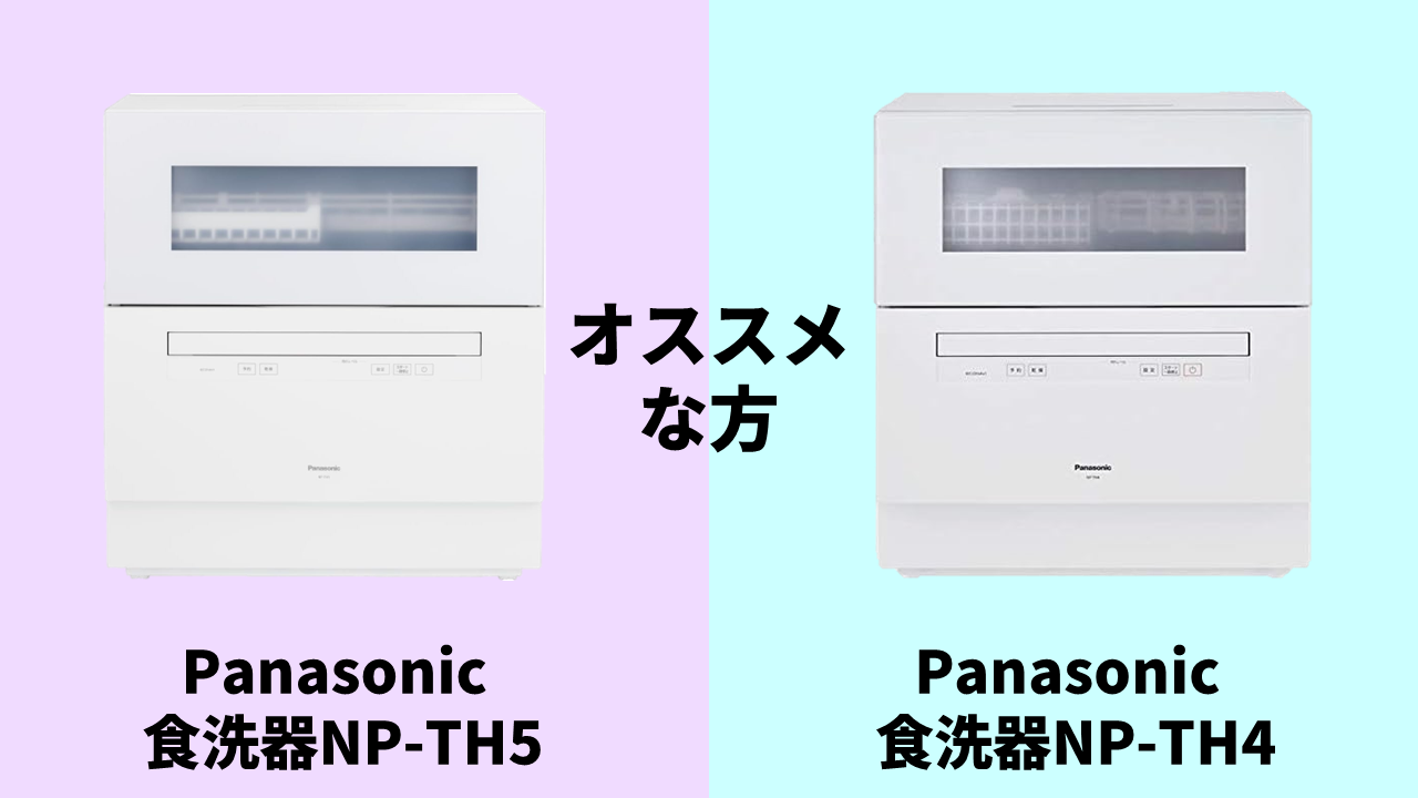 NP-TH5とNP-TH4のパナソニック食洗器の違いを徹底比較 | まるばつさんかく.com