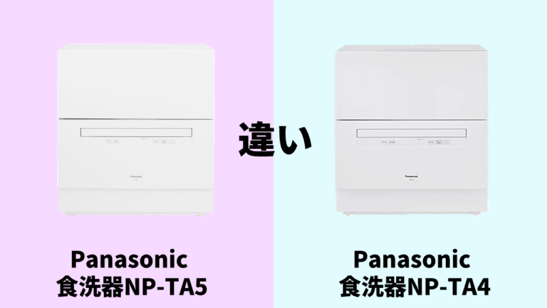 Np Ta5とnp Ta4のパナソニック食洗器の違いを徹底比較 まるばつさんかく Com
