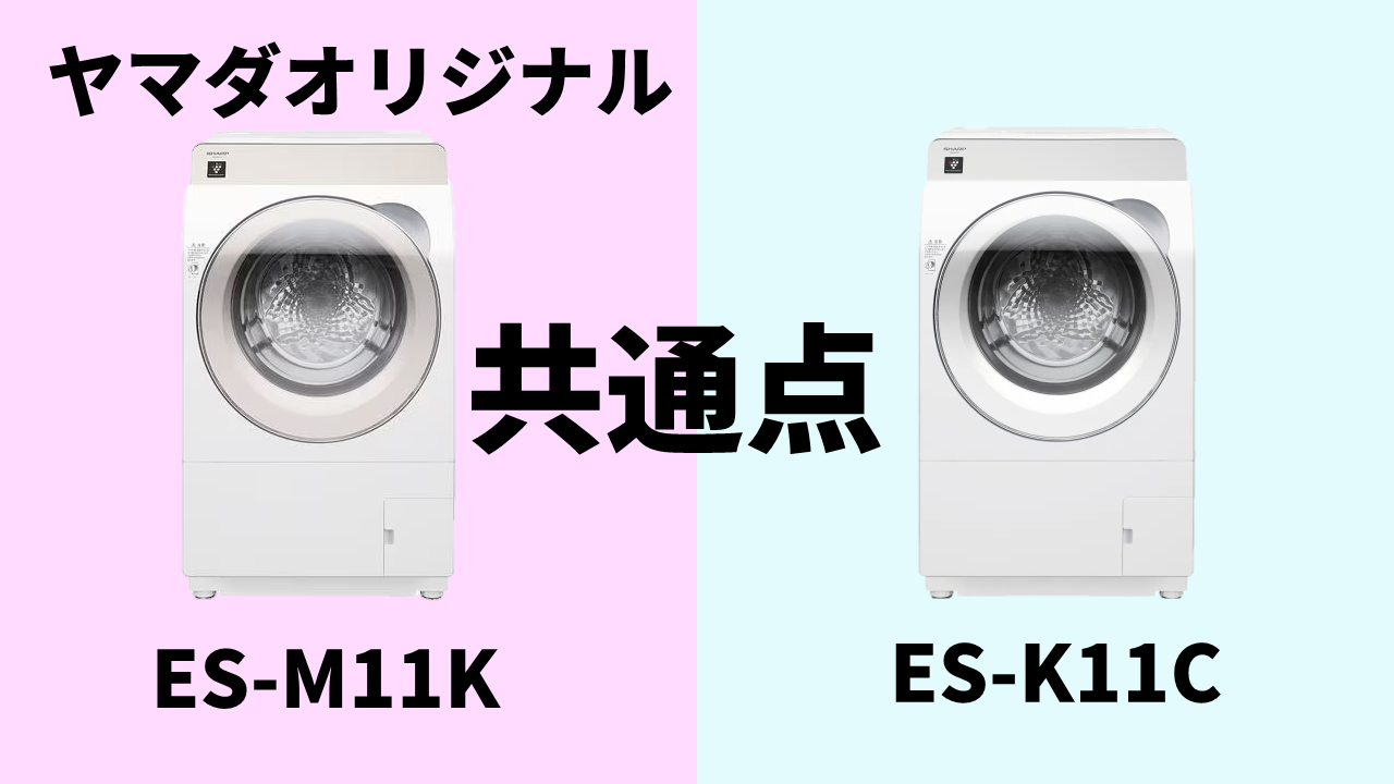 ES-M11KとES-K11Cシャープドラム式洗濯機の違いを徹底比較 | まるばつさんかく.com