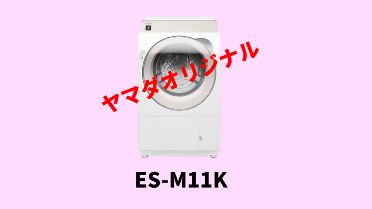 ES-M11KとES-K11Cシャープドラム式洗濯機の違いを徹底比較 | まるばつさんかく.com