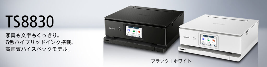 TS8830とTS8730の違いを徹底比較（キャノンPIXUS） | まるばつさんかく.com