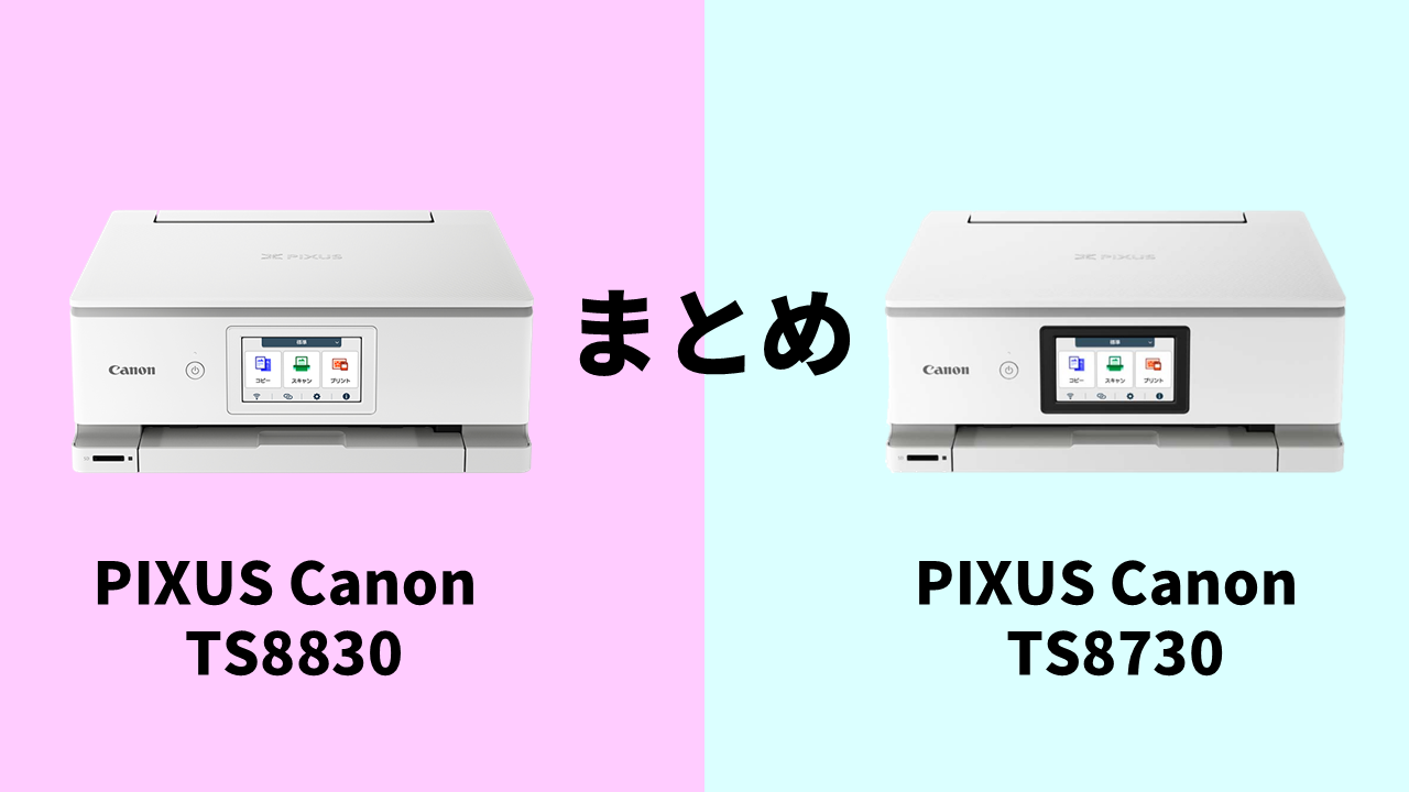 TS8830とTS8730の違いを徹底比較（キャノンPIXUS） | まるばつさんかく.com