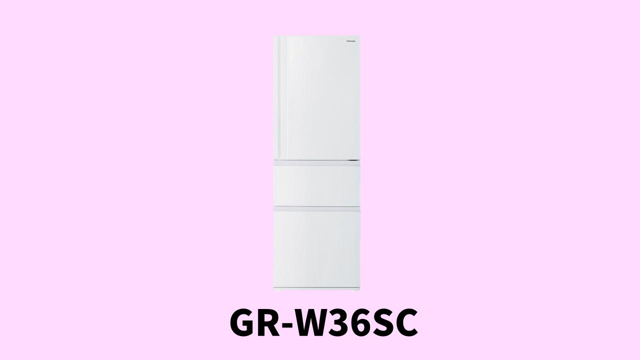 東芝冷蔵庫 3ドアGR-W36SCと型落ちGR-V36SCの違いを徹底比較 | まるばつさんかく.com